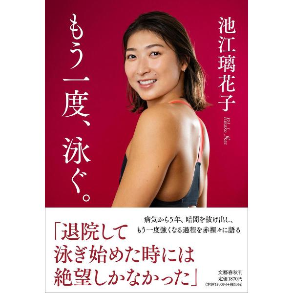 著:池江璃花子出版社:文藝春秋発売日:2024年07月キーワード:もう一度、泳ぐ。池江璃花子 もういちどおよぐ モウイチドオヨグ いけえ りかこ イケエ リカコ