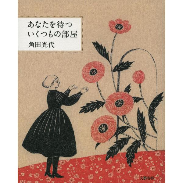 著:角田光代出版社:文藝春秋発売日:2024年07月キーワード:あなたを待ついくつもの部屋角田光代 あなたおまついくつものへや アナタオマツイクツモノヘヤ かくた みつよ カクタ ミツヨ