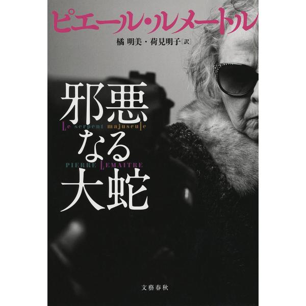 著:ピエール・ルメートル　訳:橘明美　訳:荷見明子出版社:文藝春秋発売日:2024年07月キーワード:邪悪なる大蛇ピエール・ルメートル橘明美荷見明子 じやあくなるだいじや ジヤアクナルダイジヤ るめ−とる ぴえ−る ＬＥＭＡ ルメ−トル ピ...