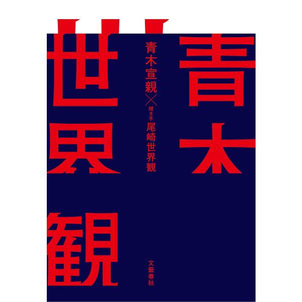 ※商品画像はイメージや仮デザインが含まれている場合があります。帯の有無など実際と異なる場合があります。著:青木宣親　聞き手:尾崎世界観出版社:文藝春秋発売日:2024年09月キーワード:青木世界観青木宣親尾崎世界観 あおきせかいかん アオキ...