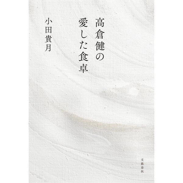 ※商品画像はイメージや仮デザインが含まれている場合があります。帯の有無など実際と異なる場合があります。著:小田貴月出版社:文藝春秋発売日:2024年10月キーワード:高倉健の愛した食卓小田貴月 たかくらけんのあいしたしよくたく タカクラケン...