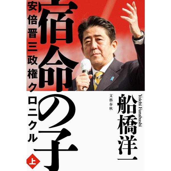 ※商品画像はイメージや仮デザインが含まれている場合があります。帯の有無など実際と異なる場合があります。著:船橋洋一出版社:文藝春秋発売日:2024年10月キーワード:宿命の子安倍晋三政権クロニクル上船橋洋一 しゆくめいのこ１ シユクメイノコ...