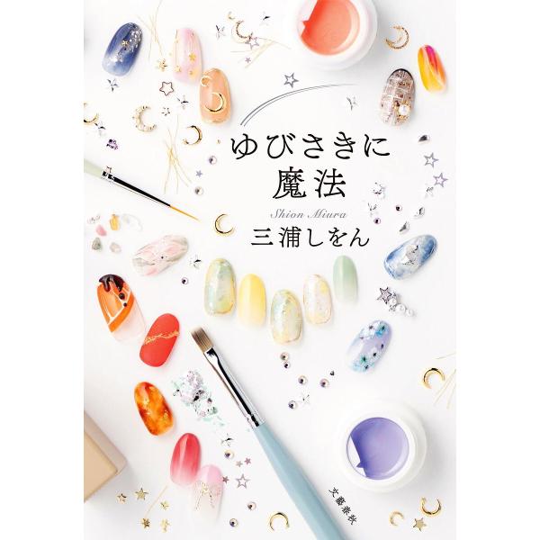 ※商品画像はイメージや仮デザインが含まれている場合があります。帯の有無など実際と異なる場合があります。著:三浦しをん出版社:文藝春秋発売日:2024年11月キーワード:ゆびさきに魔法三浦しをん ゆびさきにまほう ユビサキニマホウ みうら し...