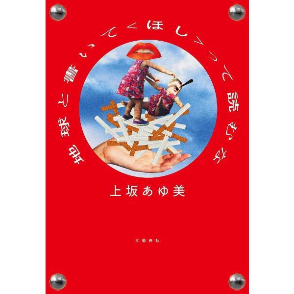 著:上坂あゆ美出版社:文藝春秋発売日:2024年11月キーワード:地球と書いて〈ほし〉って読むな上坂あゆ美 ちきゆうとかいてほしつてよむな チキユウトカイテホシツテヨムナ うえさか あゆみ ウエサカ アユミ