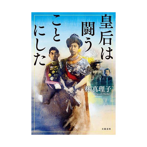 著:林真理子出版社:文藝春秋発売日:2024年12月キーワード:皇后は闘うことにした林真理子 こうごうわたたかうことにした コウゴウワタタカウコトニシタ はやし まりこ ハヤシ マリコ