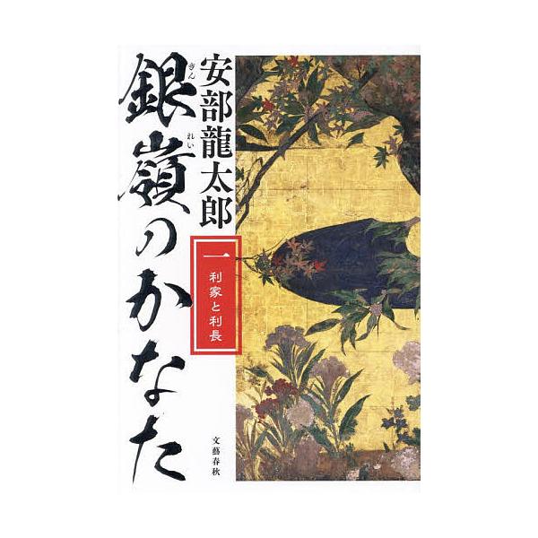 ※商品画像はイメージや仮デザインが含まれている場合があります。帯の有無など実際と異なる場合があります。著:安部龍太郎出版社:文藝春秋発売日:2024年12月巻数:1巻キーワード:銀嶺のかなた１安部龍太郎 ぎんれいのかなた１ ギンレイノカナタ...