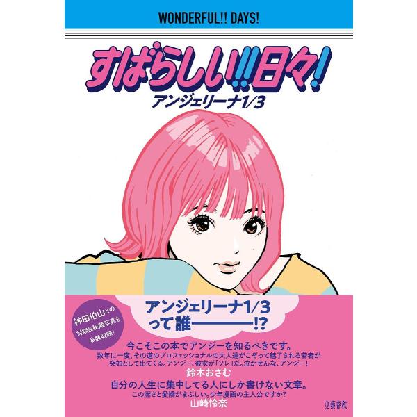 著:アンジェリーナ１・３出版社:文藝春秋発売日:2024年12月キーワード:すばらしい！！日々！アンジェリーナ１・３ すばらしいひび スバラシイヒビ あんじえり−な さんぶんのいち アンジエリ−ナ サンブンノイチ
