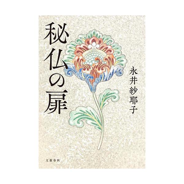 ※商品画像はイメージや仮デザインが含まれている場合があります。帯の有無など実際と異なる場合があります。著:永井紗耶子出版社:文藝春秋発売日:2025年01月キーワード:秘仏の扉永井紗耶子 ひぶつのとびら ヒブツノトビラ ながい さやこ ナガ...