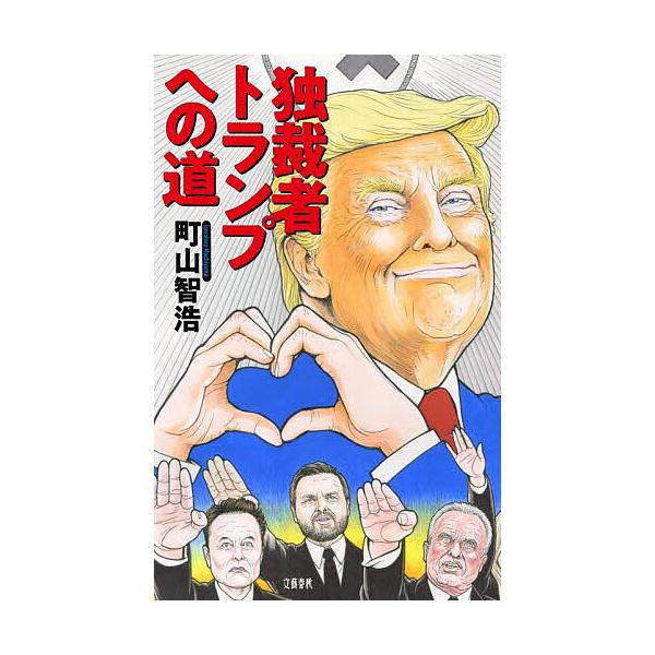 ※商品画像はイメージや仮デザインが含まれている場合があります。帯の有無など実際と異なる場合があります。著:町山智浩出版社:文藝春秋発売日:2025年01月キーワード:独裁者トランプへの道町山智浩 どくさいしやとらんぷえのみち ドクサイシヤト...