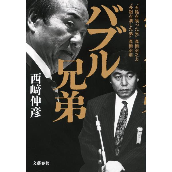※商品画像はイメージや仮デザインが含まれている場合があります。帯の有無など実際と異なる場合があります。著:西崎伸彦出版社:文藝春秋発売日:2024年12月キーワード:バブル兄弟“五輪を喰った兄”高橋治之と“長銀を潰した弟”高橋治則西崎伸彦 ...