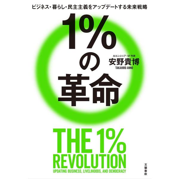 ※商品画像はイメージや仮デザインが含まれている場合があります。帯の有無など実際と異なる場合があります。著:安野貴博出版社:文藝春秋発売日:2025年02月キーワード:１％の革命ビジネス・暮らし・民主主義をアップデートする未来戦略安野貴博 ビ...