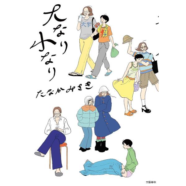 著:たなかみさき出版社:文藝春秋発売日:2025年02月キーワード:大なり小なりたなかみさき だいなりしようなり ダイナリシヨウナリ たなか みさき タナカ ミサキ