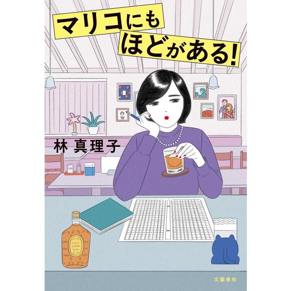 ※商品画像はイメージや仮デザインが含まれている場合があります。帯の有無など実際と異なる場合があります。著:林真理子出版社:文藝春秋発売日:2025年03月キーワード:マリコにもほどがある！林真理子 まりこにもほどがある マリコニモホドガアル...