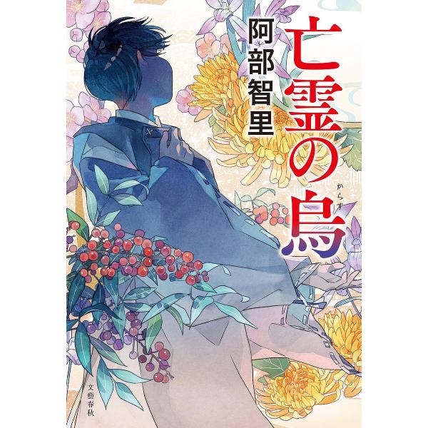 ※商品画像はイメージや仮デザインが含まれている場合があります。帯の有無など実際と異なる場合があります。著:阿部智里出版社:文藝春秋発売日:2025年03月キーワード:亡霊の烏阿部智里 ぼうれいのからす ボウレイノカラス あべ ちさと アベ チサト