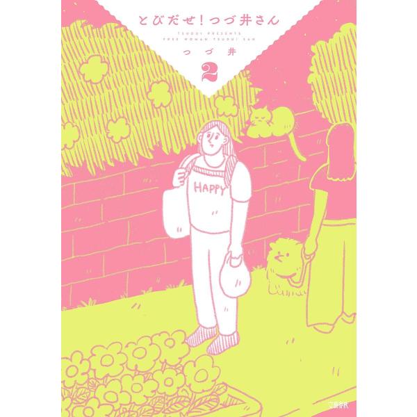 著:つづ井出版社:文藝春秋発売日:2025年03月巻数:2巻キーワード:とびだせ！つづ井さん２つづ井 とびだせつずいさん２ トビダセツズイサン２ つずい ツズイ BF59742E