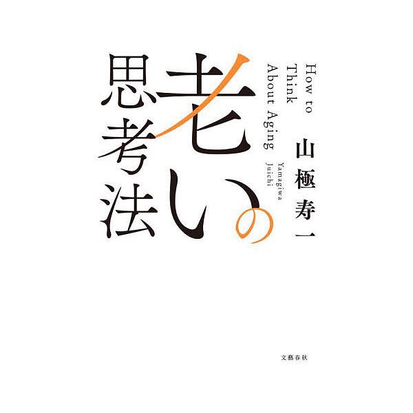 ※商品画像はイメージや仮デザインが含まれている場合があります。帯の有無など実際と異なる場合があります。著:山極寿一出版社:文藝春秋発売日:2025年03月キーワード:老いの思考法山極寿一 おいのしこうほう オイノシコウホウ やまぎわ じゆい...