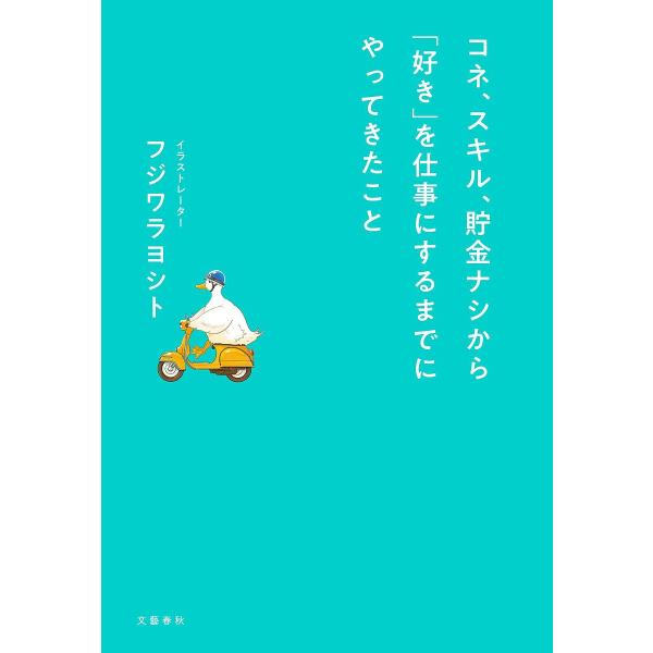 ※商品画像はイメージや仮デザインが含まれている場合があります。帯の有無など実際と異なる場合があります。著:フジワラヨシト出版社:文藝春秋発売日:2025年04月キーワード:コネ、スキル、貯金ナシから「好き」を仕事にするまでにやってきたことフ...