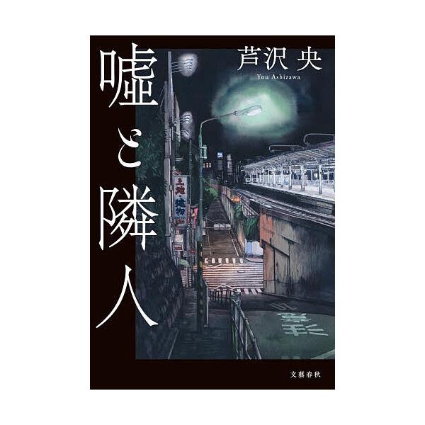 著:芦沢央出版社:文藝春秋発売日:2025年04月キーワード:嘘と隣人芦沢央 第173回芥川賞・直木賞ノミネート作品 うそとりんじん ウソトリンジン あしざわ よう アシザワ ヨウ