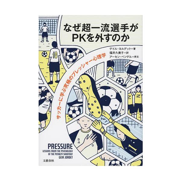 ※商品画像はイメージや仮デザインが含まれている場合があります。帯の有無など実際と異なる場合があります。著:ゲイル・ヨルデット　訳:福井久美子出版社:文藝春秋発売日:2025年04月キーワード:なぜ超一流選手がPKを外すのかサッカーに学ぶ究極...
