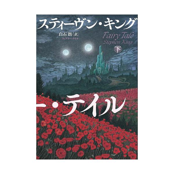 著:スティーヴン・キング　訳:白石朗出版社:文藝春秋発売日:2025年04月キーワード:フェアリー・テイル下スティーヴン・キング白石朗 ふえありーている２ フエアリーテイル２ きんぐ すてい−ヴん ＫＩＮＧ キング ステイ−ヴン ＫＩＮＧ ...