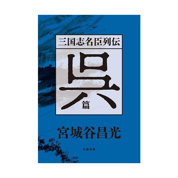 ※商品画像はイメージや仮デザインが含まれている場合があります。帯の有無など実際と異なる場合があります。著:宮城谷昌光出版社:文藝春秋発売日:2025年05月キーワード:三国志名臣列伝呉篇宮城谷昌光 さんごくしめいしんれつでんごへん サンゴク...