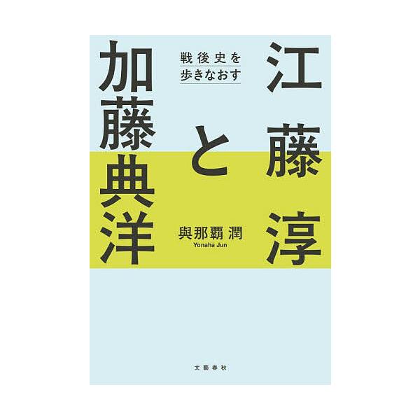著:與那覇潤出版社:文藝春秋発売日:2025年05月キーワード:江藤淳と加藤典洋戦後史を歩きなおす與那覇潤 えとうじゆんとかとうのりひろせんごしお エトウジユントカトウノリヒロセンゴシオ よなは じゆん ヨナハ ジユン