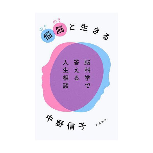 ※商品画像はイメージや仮デザインが含まれている場合があります。帯の有無など実際と異なる場合があります。著:中野信子出版社:文藝春秋発売日:2025年06月キーワード:悩脳と生きる脳科学で答える人生相談中野信子 のうのうといきるのうかがくでこ...
