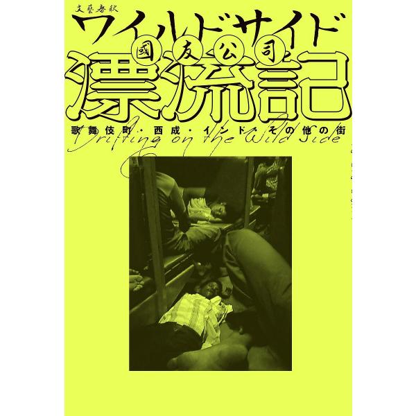 著:國友公司出版社:文藝春秋発売日:2025年06月キーワード:ワイルドサイド漂流記歌舞伎町・西成・インド・その他の街國友公司 わいるどさいどひようりゆうきかぶきちようにしなりい ワイルドサイドヒヨウリユウキカブキチヨウニシナリイ くにとも...