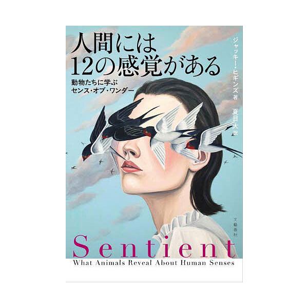 ※商品画像はイメージや仮デザインが含まれている場合があります。帯の有無など実際と異なる場合があります。著:ジャッキー・ヒギンズ　訳:夏目大出版社:文藝春秋発売日:2025年07月キーワード:人間には１２の感覚がある動物たちに学ぶセンス・オブ...