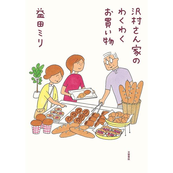 著:益田ミリ出版社:文藝春秋発売日:2025年07月キーワード:沢村さん家のわくわくお買い物益田ミリ さわむらさんちのわくわくおかいもの サワムラサンチノワクワクオカイモノ ますだ みり マスダ ミリ