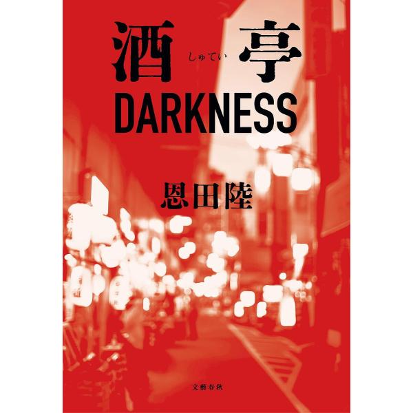 著:恩田陸出版社:文藝春秋発売日:2025年08月キーワード:酒亭DARKNESS恩田陸 しゆていだーくねすしゆてい／ＤＡＲＫＮＥＳＳ シユテイダークネスシユテイ／ＤＡＲＫＮＥＳＳ おんだ りく オンダ リク