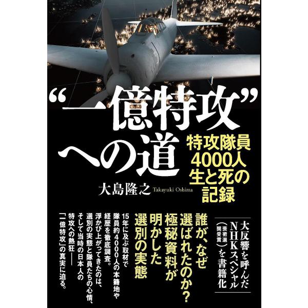 著:大島隆之出版社:文藝春秋発売日:2025年08月キーワード:“一億特攻”への道特攻隊員４０００人生と死の記録大島隆之 いちおくとつこうえのみち１おく／とつこう／えの／み イチオクトツコウエノミチ１オク／トツコウ／エノ／ミ おおしま たか...