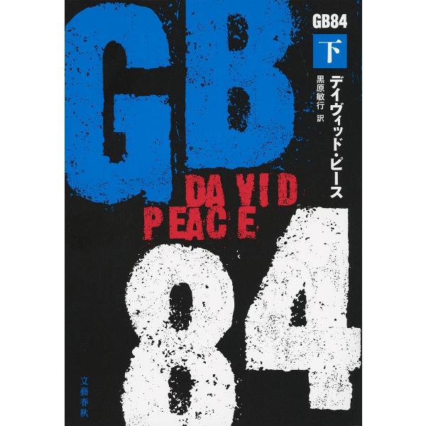 ※商品画像はイメージや仮デザインが含まれている場合があります。帯の有無など実際と異なる場合があります。著:デイヴィッド・ピース　訳:黒原敏行出版社:文藝春秋発売日:2025年08月キーワード:GB８４下デイヴィッド・ピース黒原敏行 じーびー...