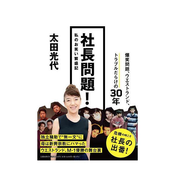 ※商品画像はイメージや仮デザインが含まれている場合があります。帯の有無など実際と異なる場合があります。著:太田光代出版社:文藝春秋発売日:2025年10月キーワード:社長問題！私のお笑い繁盛記太田光代 しやちようもんだいわたしのおわらいはん...