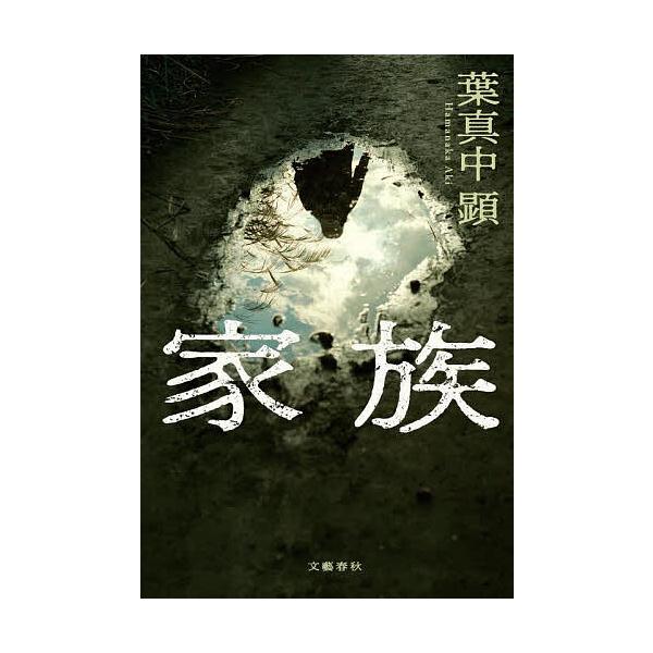 ※商品画像はイメージや仮デザインが含まれている場合があります。帯の有無など実際と異なる場合があります。著:葉真中顕出版社:文藝春秋発売日:2025年10月キーワード:家族葉真中顕 第174回芥川賞・直木賞ノミネート作品 かぞく カゾク はま...