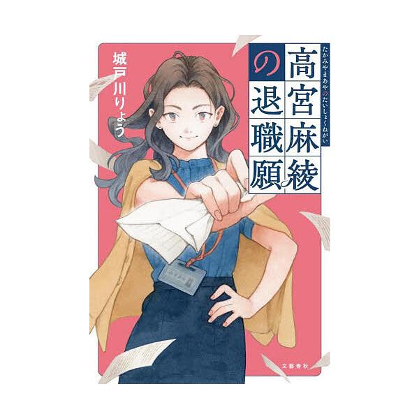 ※商品画像はイメージや仮デザインが含まれている場合があります。帯の有無など実際と異なる場合があります。著:城戸川りょう出版社:文藝春秋発売日:2025年10月キーワード:高宮麻綾の退職願城戸川りょう たかみやまあやのたいしよくねがい タカミ...