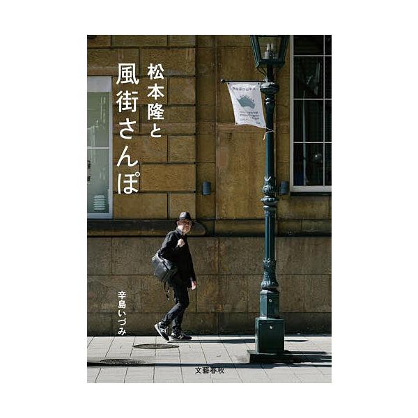 ※商品画像はイメージや仮デザインが含まれている場合があります。帯の有無など実際と異なる場合があります。著:辛島いづみ出版社:文藝春秋発売日:2025年12月キーワード:松本隆と風街さんぽ辛島いづみ まつもとたかしとかぜまちさんぽ マツモトタ...