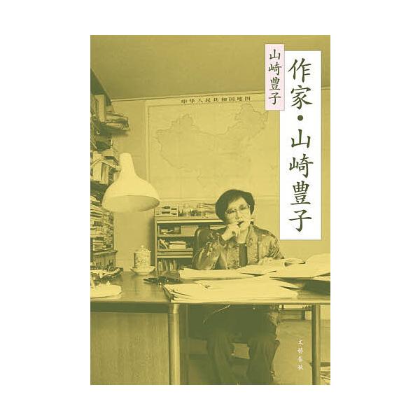 ※商品画像はイメージや仮デザインが含まれている場合があります。帯の有無など実際と異なる場合があります。著:山崎豊子出版社:文藝春秋発売日:2026年08月キーワード:作家・山崎豊子山崎豊子 さつかやまさきとよこさつかやまざきとよこ サツカヤ...