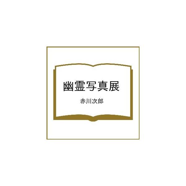 【発売日：2026年02月06日】※商品画像はイメージや仮デザインが含まれている場合があります。帯の有無など実際と異なる場合があります。赤川次郎出版社:文藝春秋発売日:2026年02月06日キーワード:幽霊写真展赤川次郎 ゆうれいしゃしんて...