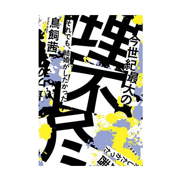 ※商品画像はイメージや仮デザインが含まれている場合があります。帯の有無など実際と異なる場合があります。著:鳥飼茜出版社:文藝春秋発売日:2026年02月キーワード:今世紀最大の理不尽それでも、結婚がしたかった鳥飼茜 こんせいきさいだいのりふ...