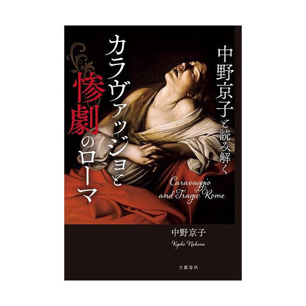 ※商品画像はイメージや仮デザインが含まれている場合があります。帯の有無など実際と異なる場合があります。著:中野京子出版社:文藝春秋発売日:2026年03月キーワード:中野京子と読み解くカラヴァッジョと惨劇のローマ中野京子 なかのきようことよ...