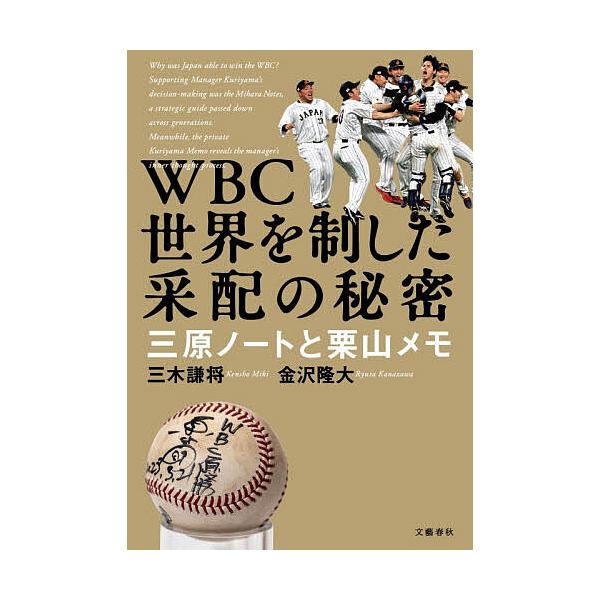 【発売日：2026年02月26日】※商品画像はイメージや仮デザインが含まれている場合があります。帯の有無など実際と異なる場合があります。出版社:文藝春秋発売日:2026年02月26日キーワード:WBC世界を制した采配の秘密 だぶりゆーびーし...