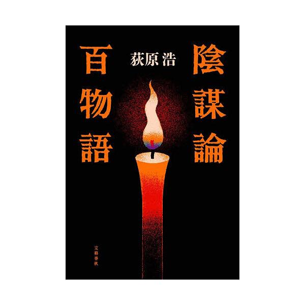 ※商品画像はイメージや仮デザインが含まれている場合があります。帯の有無など実際と異なる場合があります。著:荻原浩出版社:文藝春秋発売日:2026年03月キーワード:陰謀論百物語荻原浩 いんぼうろんひやくものがたり インボウロンヒヤクモノガタ...