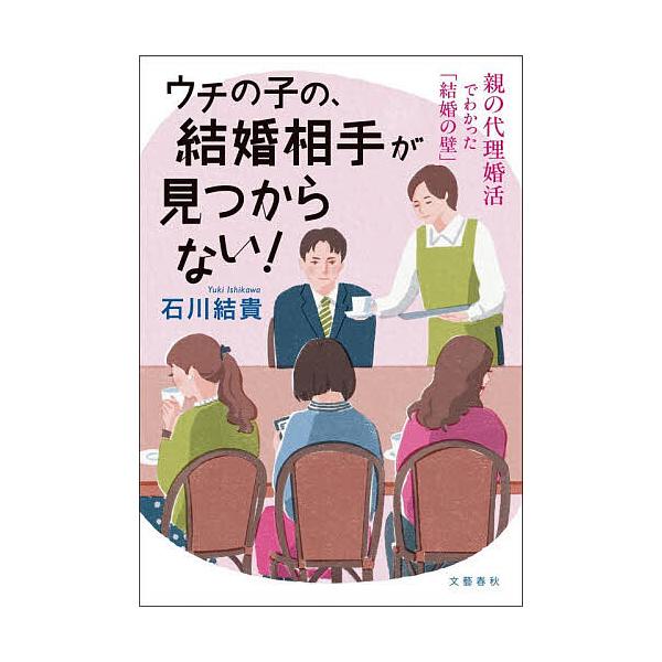 ※商品画像はイメージや仮デザインが含まれている場合があります。帯の有無など実際と異なる場合があります。著:石川結貴出版社:文藝春秋発売日:2026年03月キーワード:ウチの子の、結婚相手が見つからない！親の代理婚活でわかった「結婚の壁」石川...