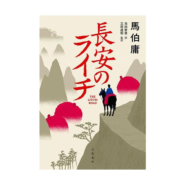 ※商品画像はイメージや仮デザインが含まれている場合があります。帯の有無など実際と異なる場合があります。著:馬伯庸　訳:池田智恵　監訳:立原透耶出版社:文藝春秋発売日:2026年03月26日キーワード:長安のライチ馬伯庸池田智恵立原透耶 ちよ...