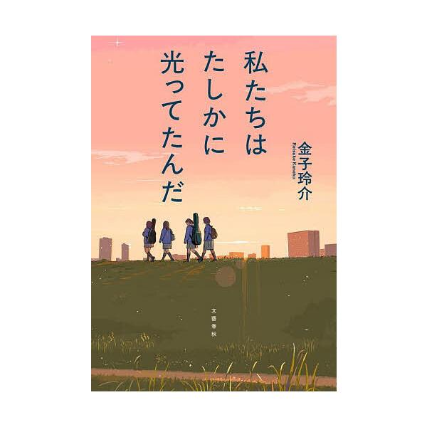 ※商品画像はイメージや仮デザインが含まれている場合があります。帯の有無など実際と異なる場合があります。著:金子玲介出版社:文藝春秋発売日:2026年04月キーワード:私たちはたしかに光ってたんだ金子玲介 わたしたちわたしかにひかつてたんだわ...