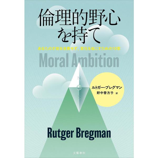 【発売日：2026年04月10日】※商品画像はイメージや仮デザインが含まれている場合があります。帯の有無など実際と異なる場合があります。ルトガー・ブレグマン　野中香方子出版社:文藝春秋発売日:2026年04月10日キーワード:倫理的野心を持...