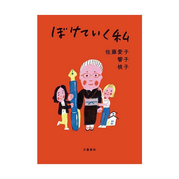 ※商品画像はイメージや仮デザインが含まれている場合があります。帯の有無など実際と異なる場合があります。著:佐藤愛子　著:響子　著:桃子出版社:文藝春秋発売日:2026年04月キーワード:ぼけていく私佐藤愛子響子桃子 ぼけていくわたしぼけてい...