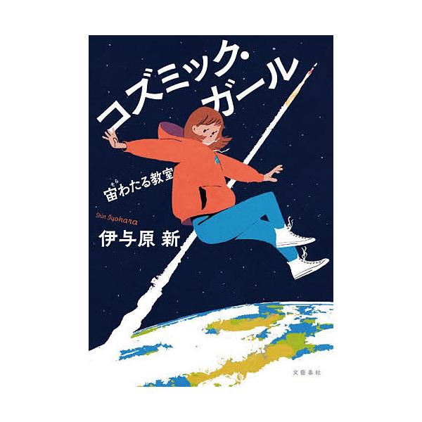 ※商品画像はイメージや仮デザインが含まれている場合があります。帯の有無など実際と異なる場合があります。著:伊与原新出版社:文藝春秋発売日:2026年04月キーワード:コズミック・ガール宙わたる教室伊与原新 こずみつくがーるそらわたるきようし...