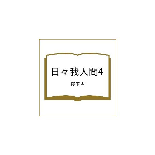 【発売日：2026年04月23日】※商品画像はイメージや仮デザインが含まれている場合があります。帯の有無など実際と異なる場合があります。桜玉吉出版社:文藝春秋発売日:2026年04月23日キーワード:日々我人間４桜玉吉 ひびわれにんげん ヒ...